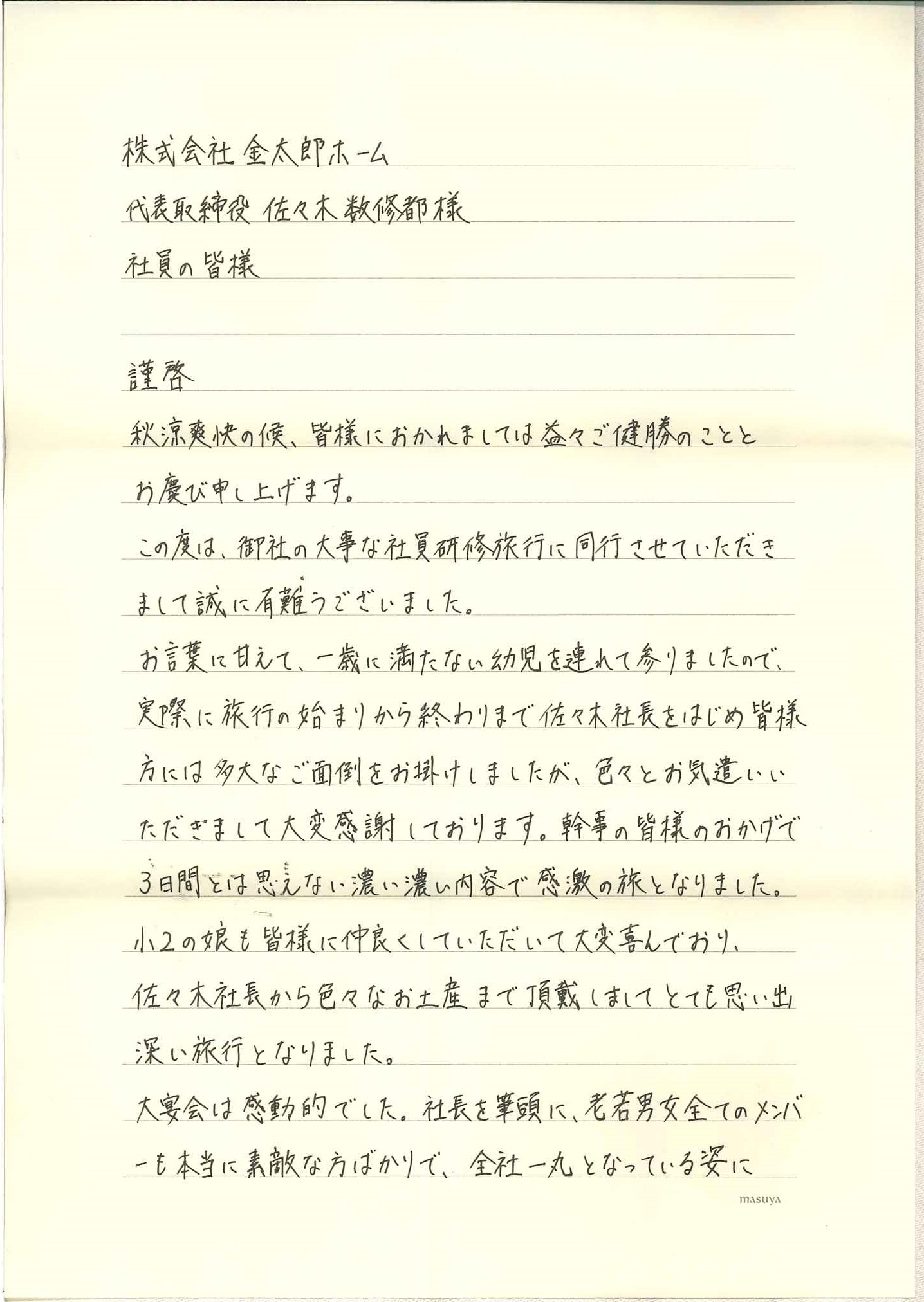 オーナー様より国内旅行のお礼のお手紙をいただきました 金太郎の底力 不動産投資 株式会社金太郎カンパニー 金太郎ホーム